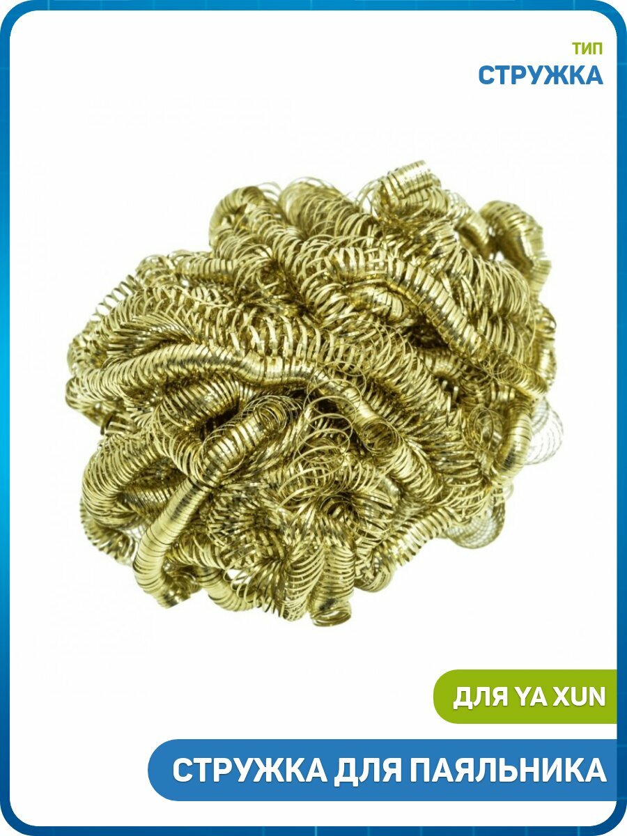 Стружка для очистки жала паяльника Ya Xun (металлическая)