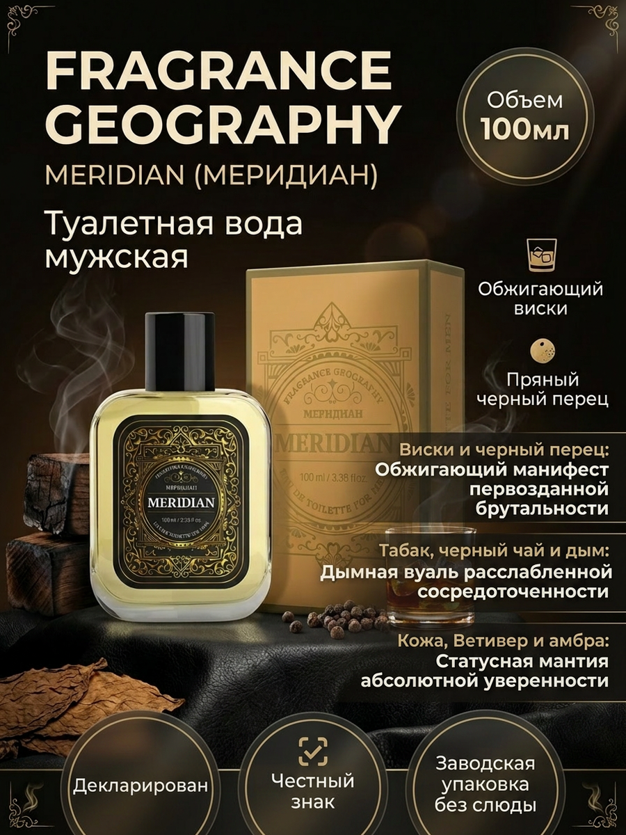 Fragrance Geography Meridian (Меридиан) Туалетная вода мужская 100мл кожаный аромат