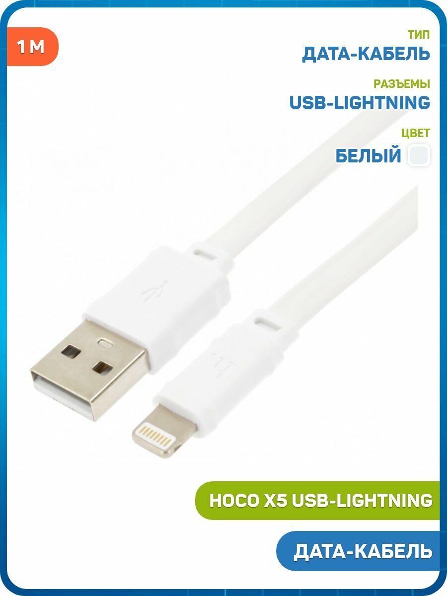 Дата-кабель Hoco X5 USB-Lightning, 1 м, белый