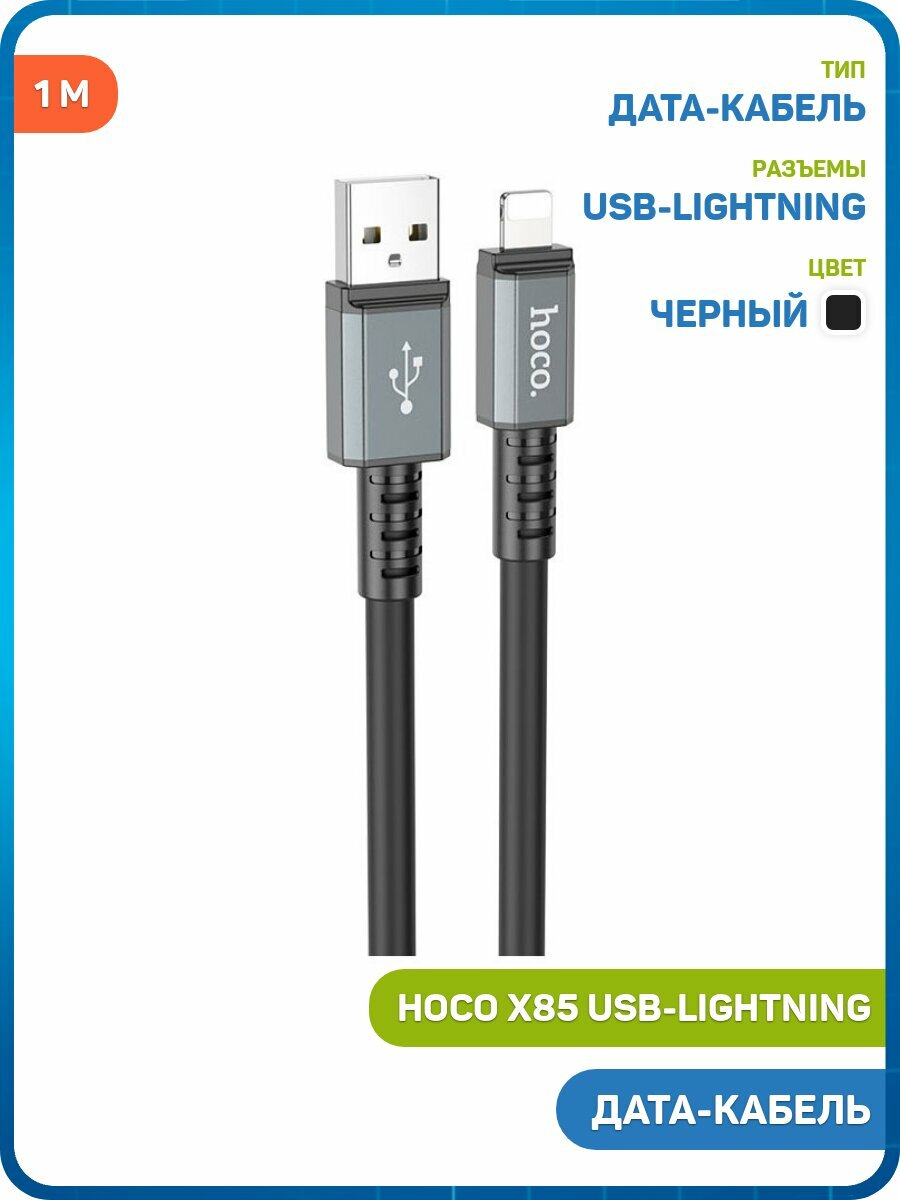 Дата-кабель Hoco X85 USB-Lightning, 1 м, черный