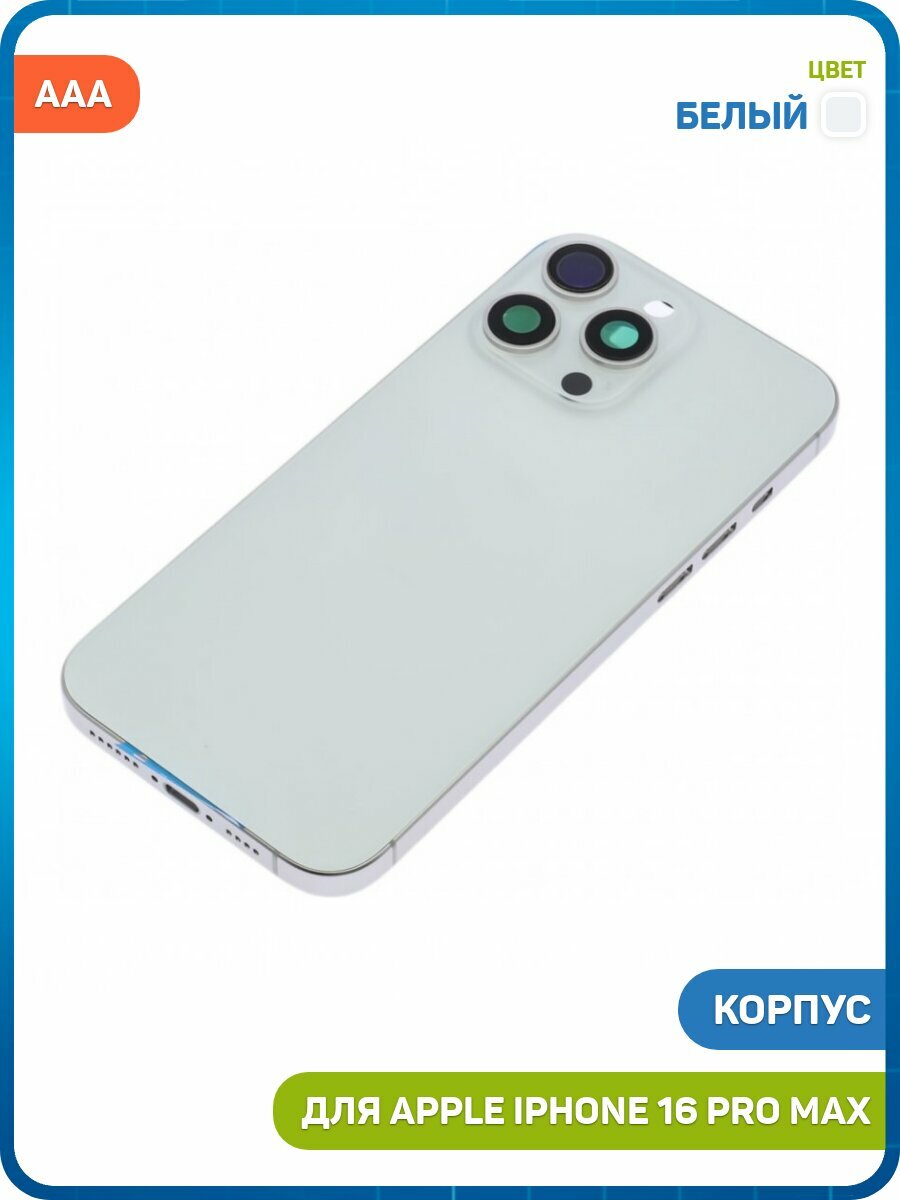 Корпус для Apple iPhone 16 Pro Max (E-SIM) белый, AAA