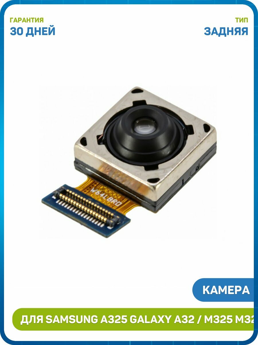 Камера для Samsung A325 Galaxy A32 / M325 Galaxy M32 (64 Mp) (задняя)