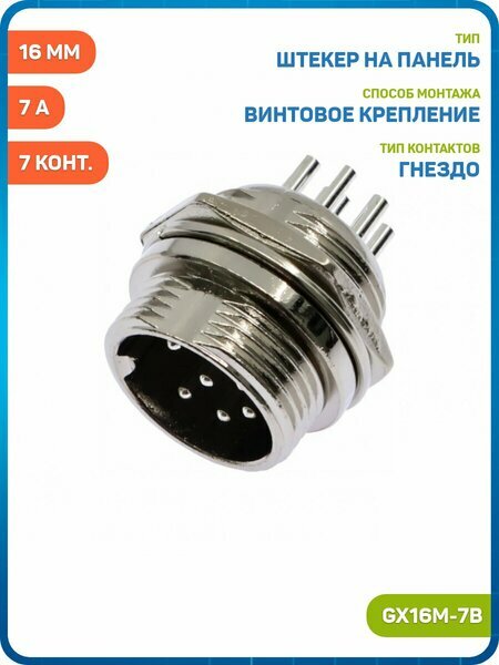 Штекер на панель SZC 16 мм 7 конт. 7 А (GX16M-7B)