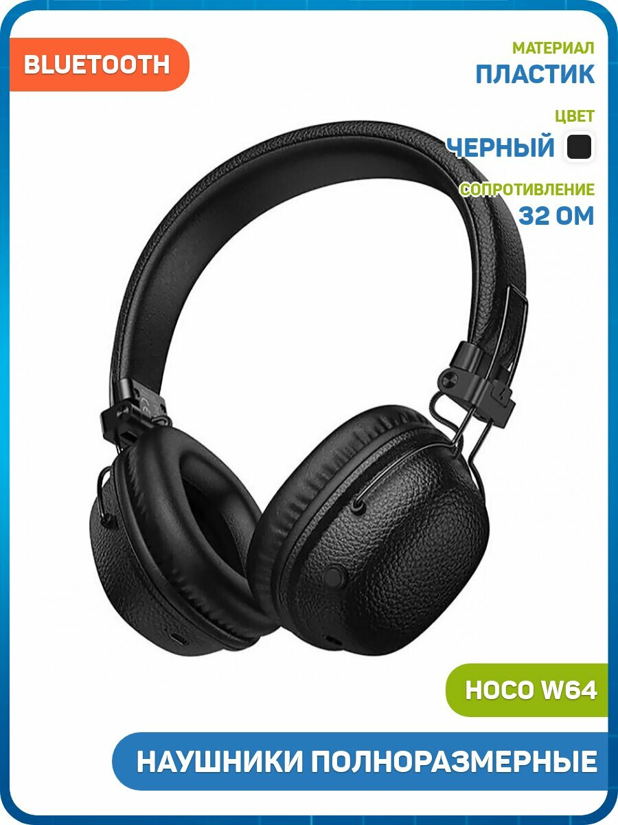 Наушники полноразмерные беспроводные Hoco W64 (Bluetooth) черный