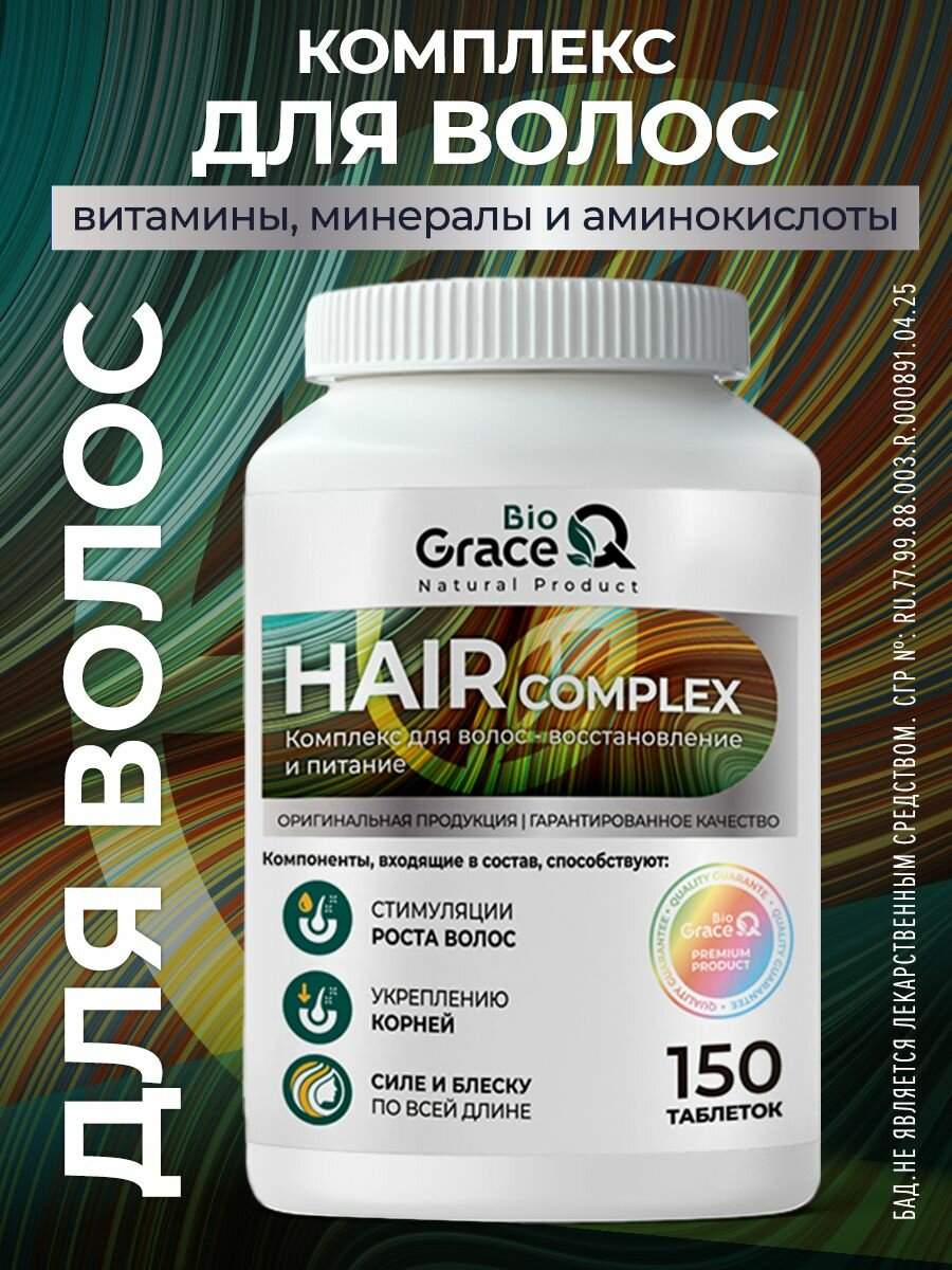 Комплекс для волос / Витамины для роста и от выпадения для женщин / 150 таблеток