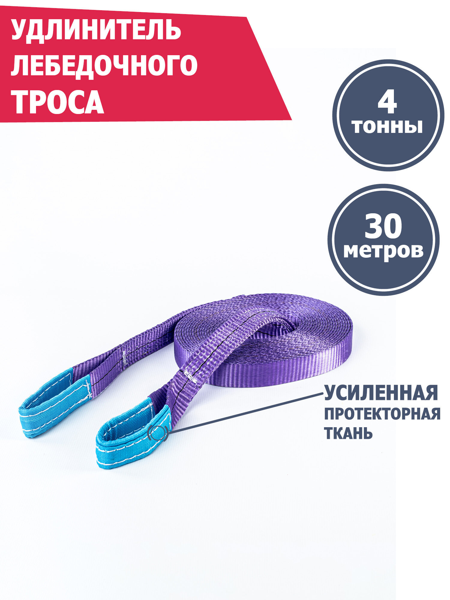 Удлинитель лебедочного троса 4 т 30 м, Tplus
