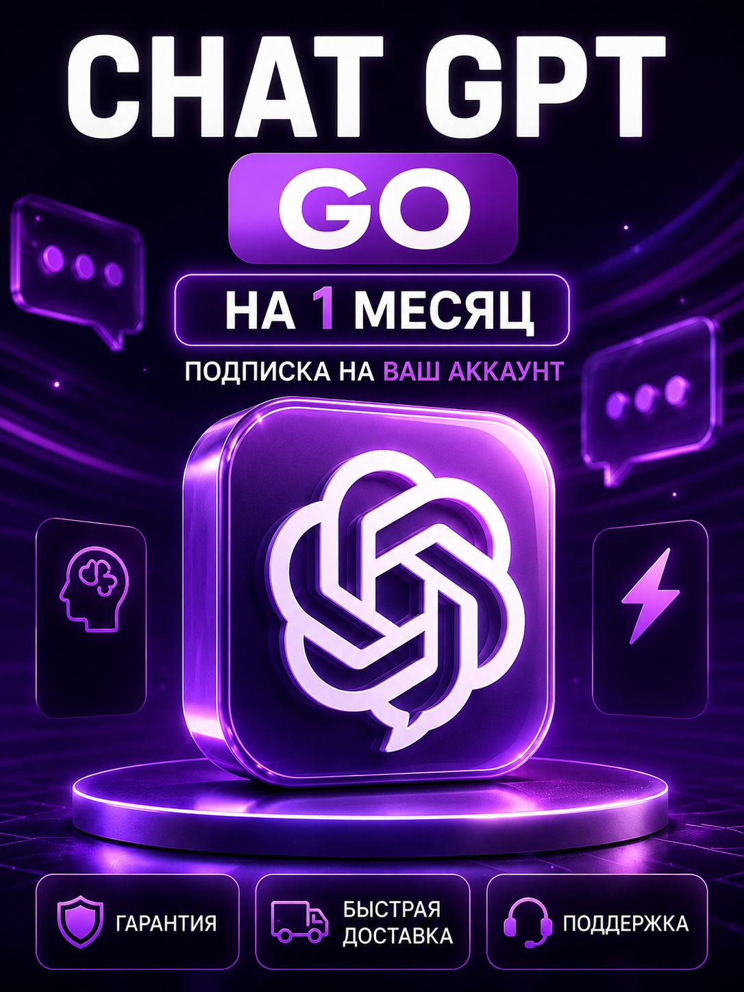 ChatGPT GO на 1 месяц Подписка на Ваш аккаунт, Гарантия на весь срок.