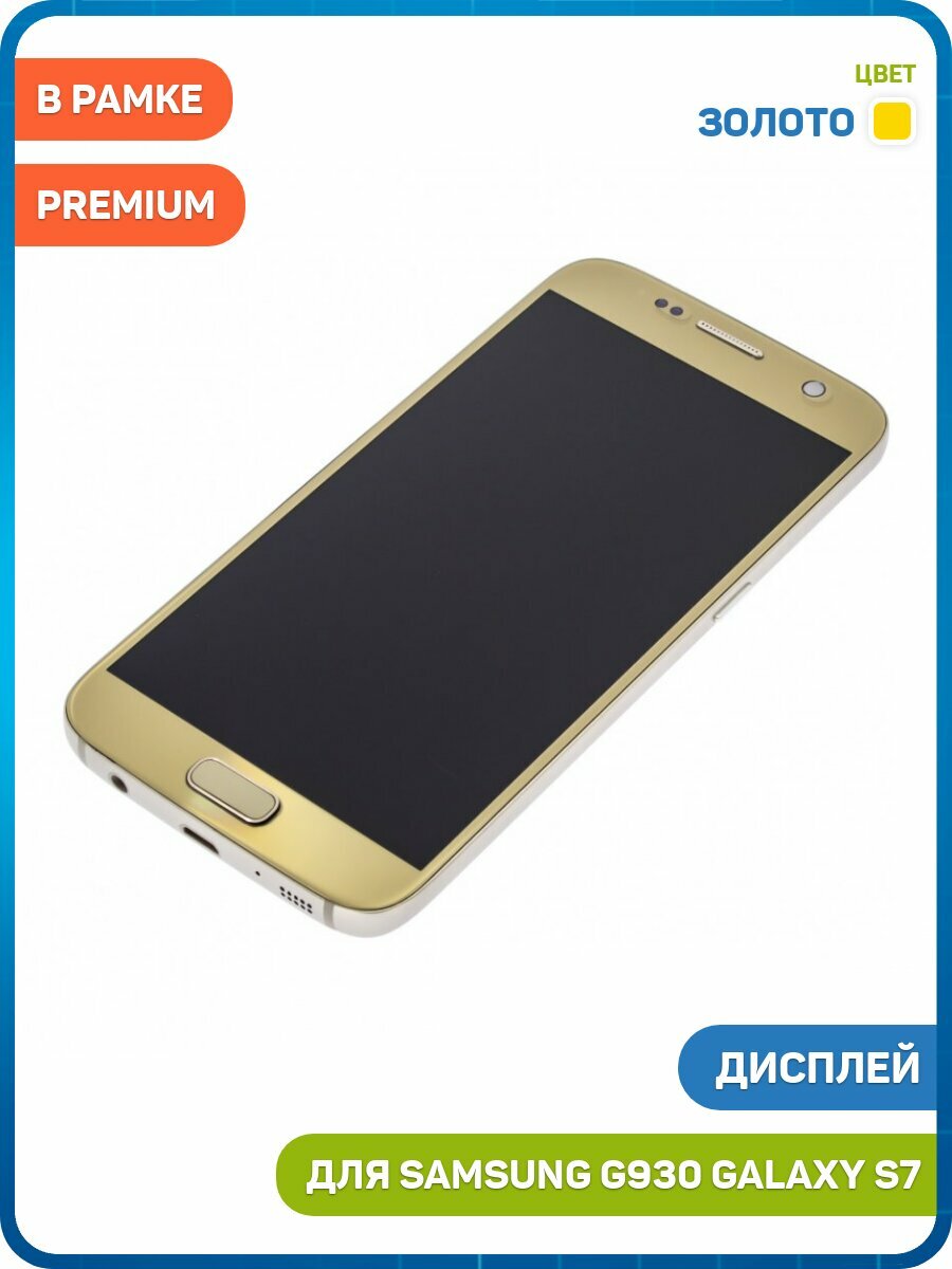 Дисплей для Samsung G930 Galaxy S7 (в сборе с тачскрином) в рамке, золото, AAA