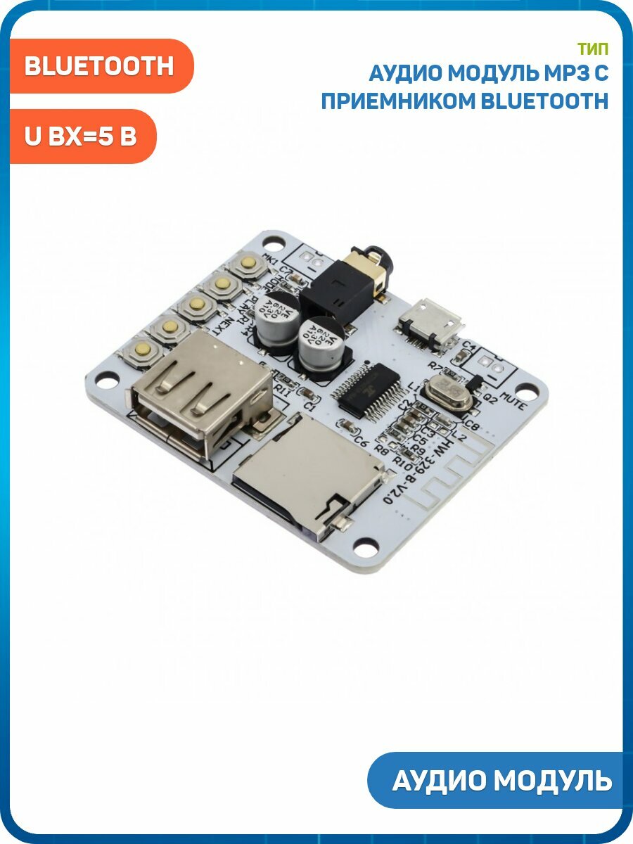 Аудио модуль MP3 с приемником Bluetooth 4.1 Uвх-5 В