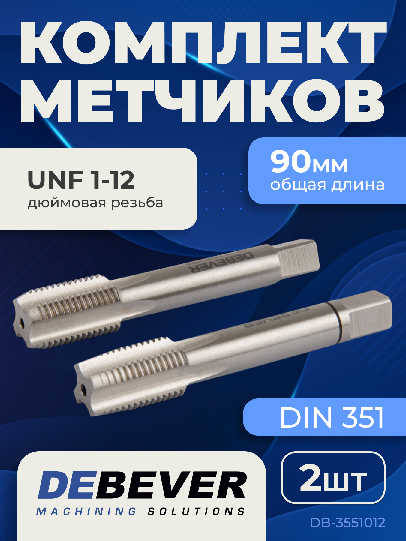 Метчик ручной комплект, UNF 1 - 12, HSS, DIN 351, ISO2 / 6H, 2 шт