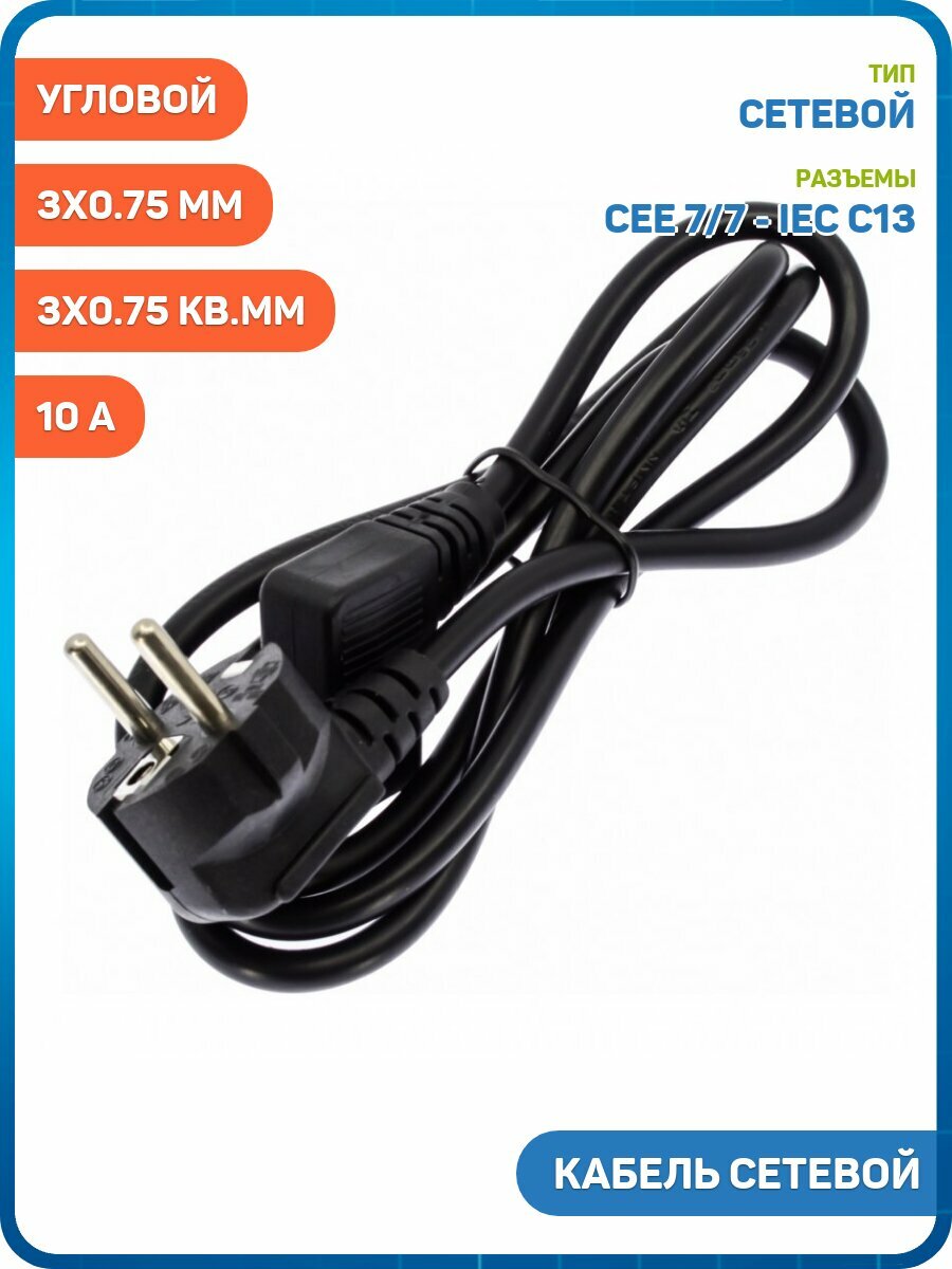 Кабель сетевой (силовой) CEE 7/7 - IEC C13 (евровилка, угловой) (10 A, 3x0.75 мм²) 1.2 м