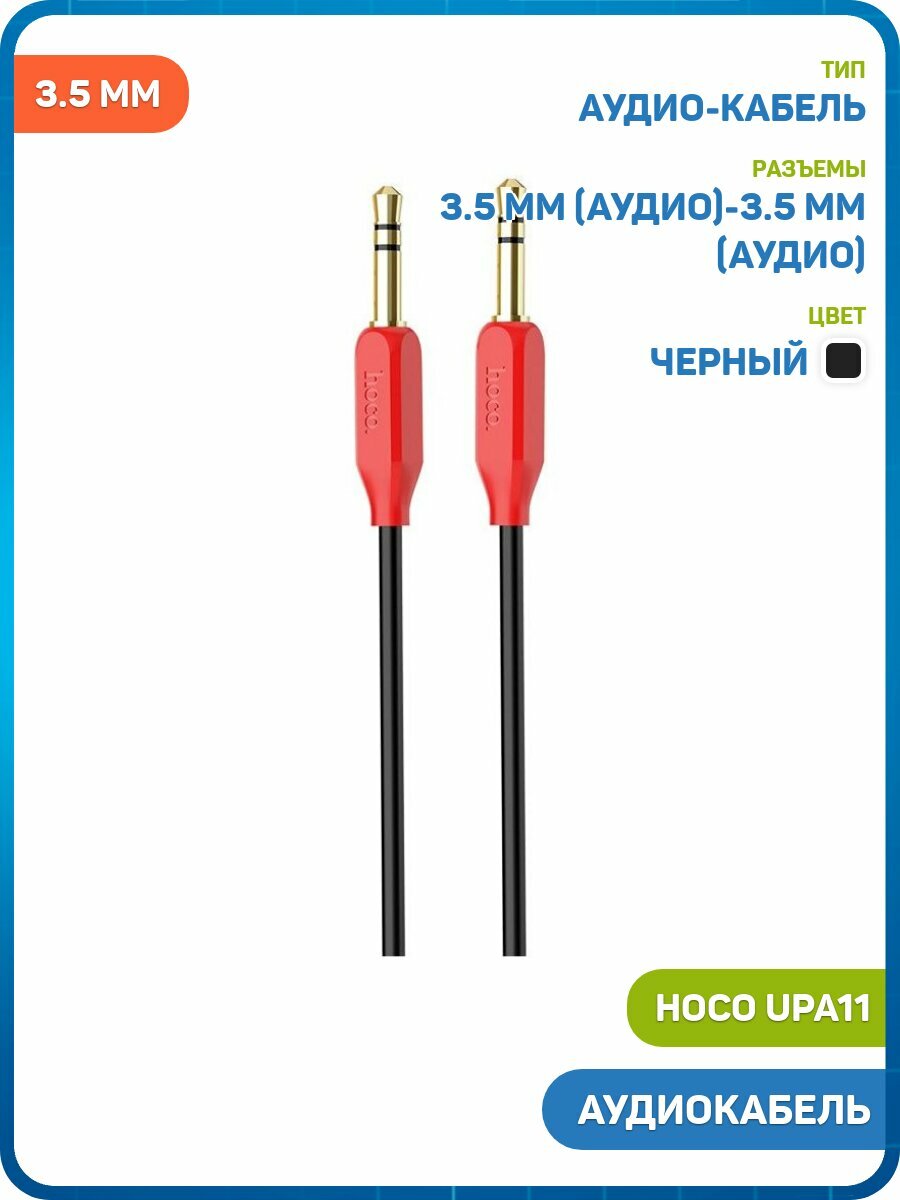 Аудиокабель Hoco UPA11 AUX 3.5 мм, 1 м, черный