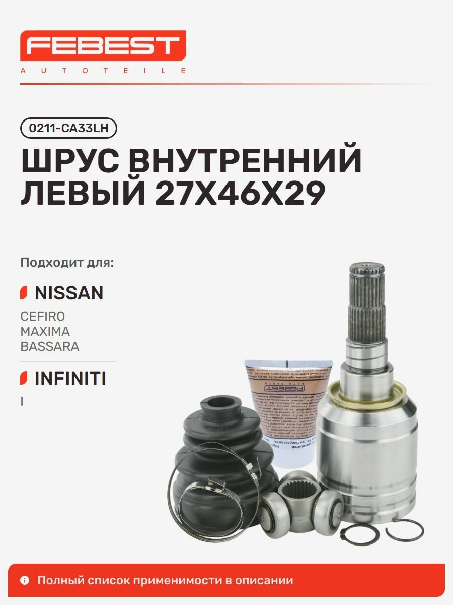Шрус внутренний левый Nissan Ниссан Cefiro, Maxima, Bassara, Presage 0211-CA33LH