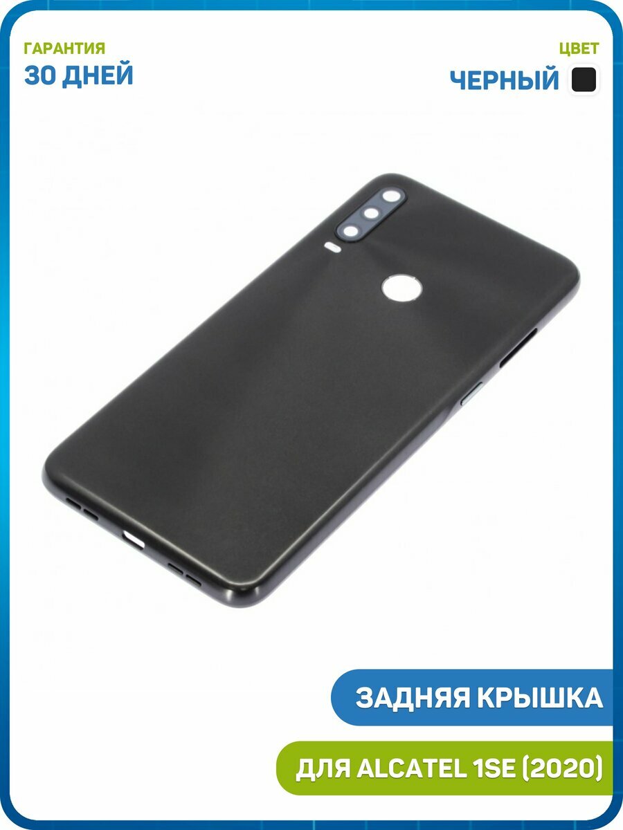Задняя крышка для Alcatel 1SE 5030D (2020) черный