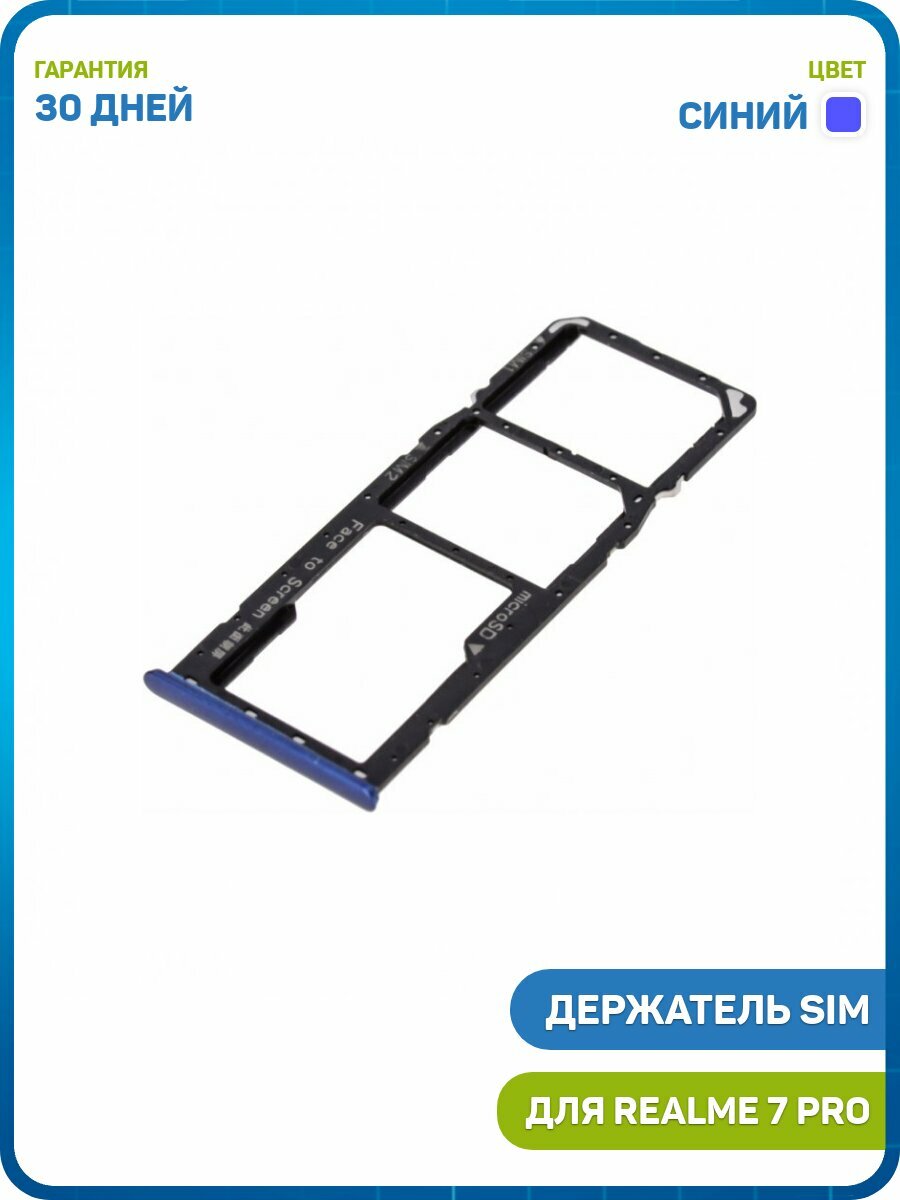Держатель сим карты (SIM) для Realme 7 Pro, синий