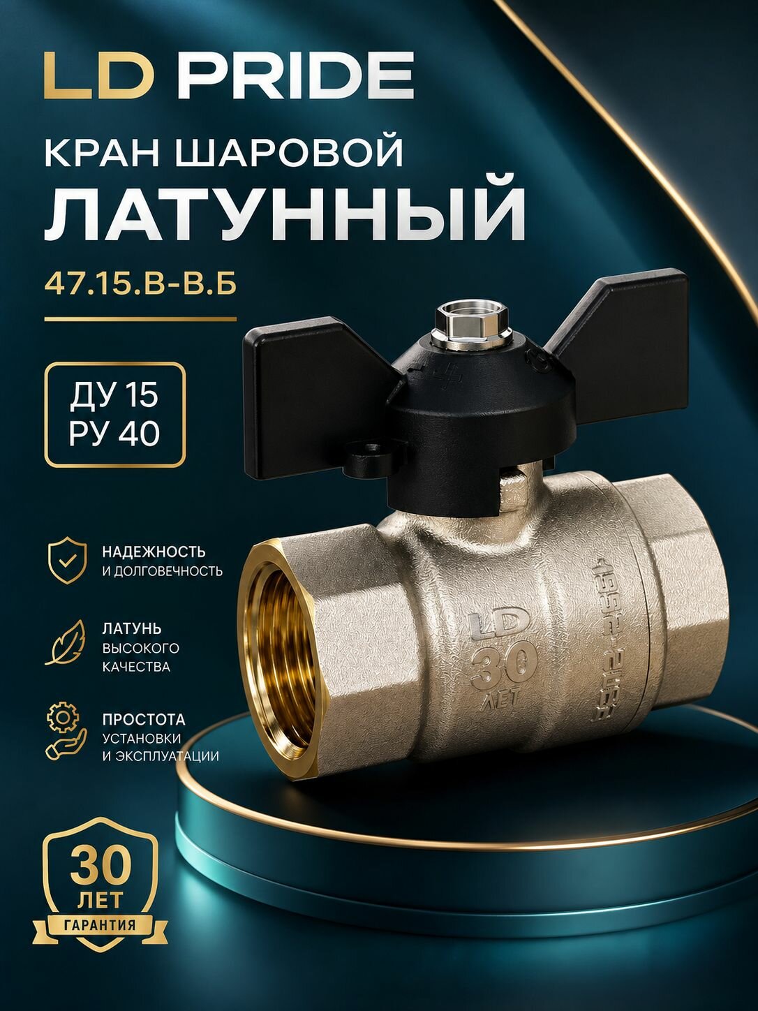 Кран шаровой латунный LD Pride 47.15. В-В. Б Ду 15 Ру 40 бабочка