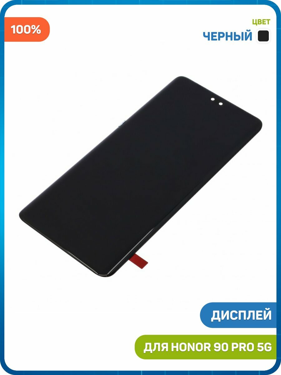Дисплей для Honor 90 Pro 5G (в сборе с тачскрином) черный, 100%