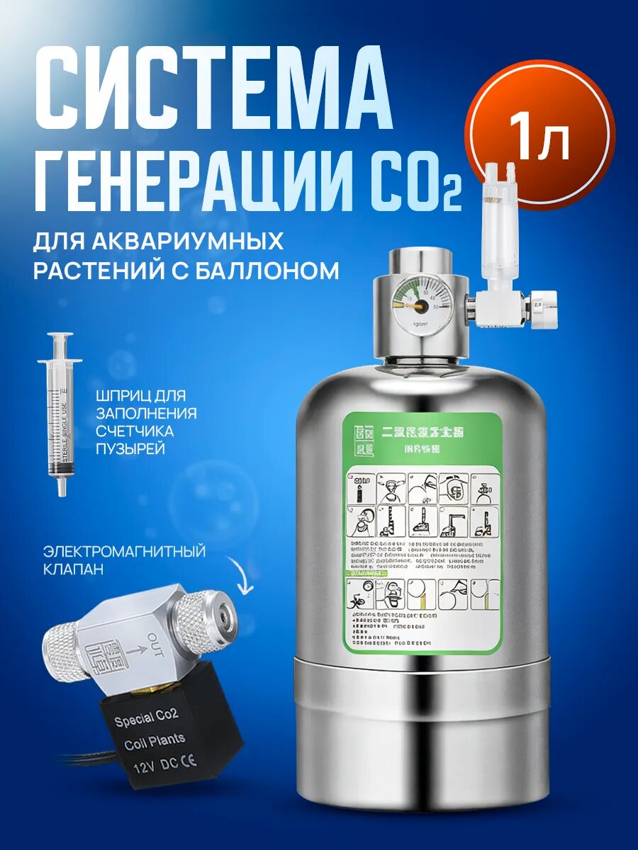 Баллон системы генерации CO2 для аквариумных растений 1 л