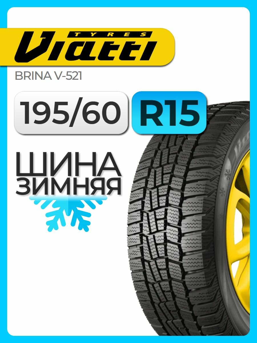 Шина зимняя нешипованная Viatti 195/60 R15 88T Brina V-521 автомобильная бескамерная