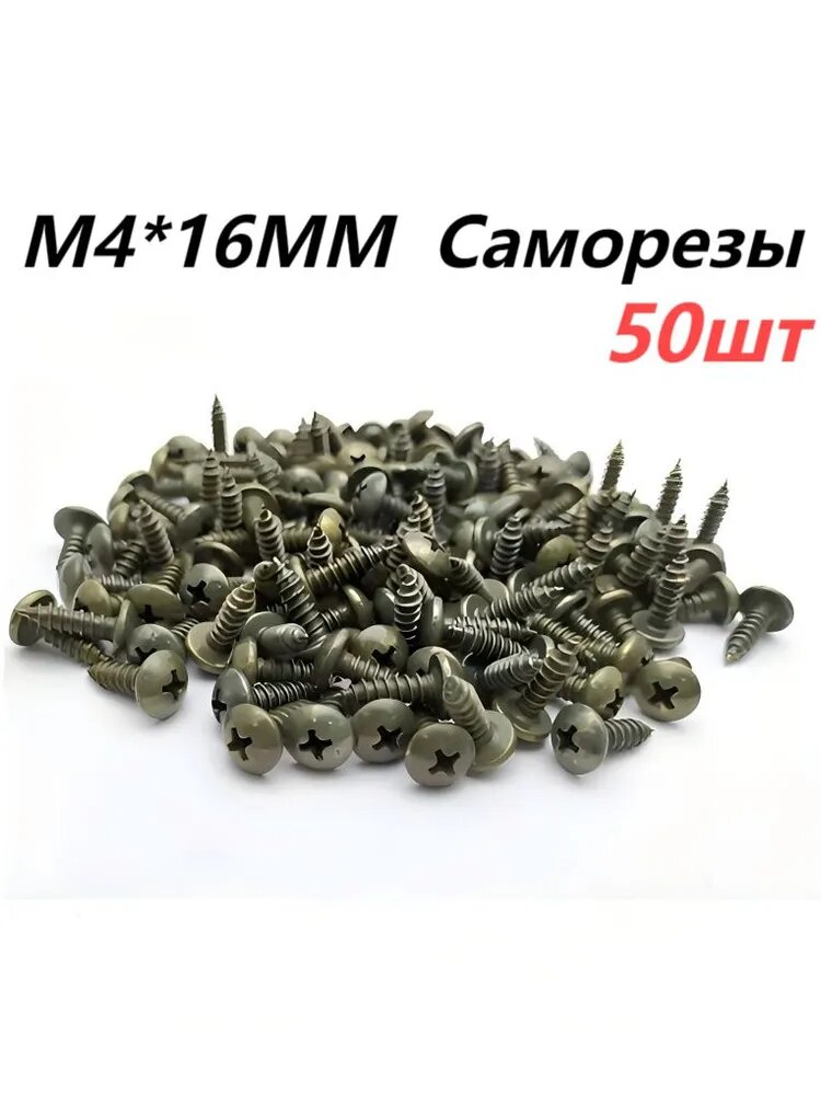 Саморезы 4 x 16 мм 50 шт.