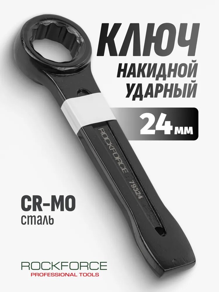 Ключ накидной ударный 24 мм