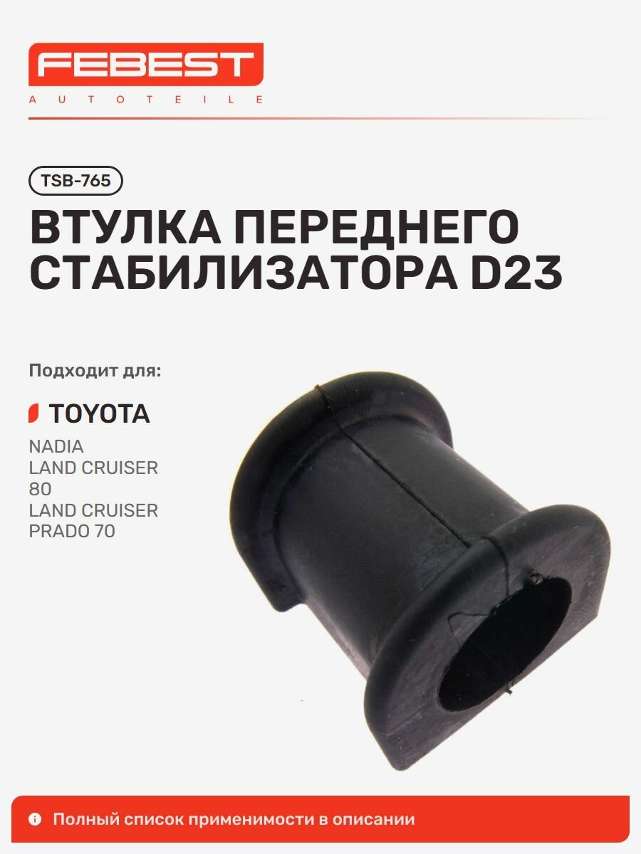 Втулка передняя Toyota Тойота Nadia, Corolla Королла, 4-Runner Truck RN5, LAND Cruiser, Celica, Townace Truck CM5, Carina Карина, Crown, Chaser, MARK TSB-765 FEBEST