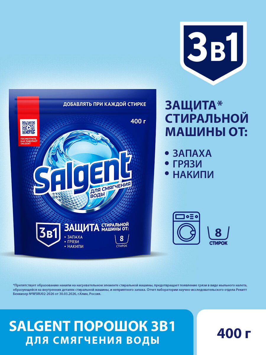 Средство для смягчения воды "SALGENT порошок", 400 грамм, для стиральных машин