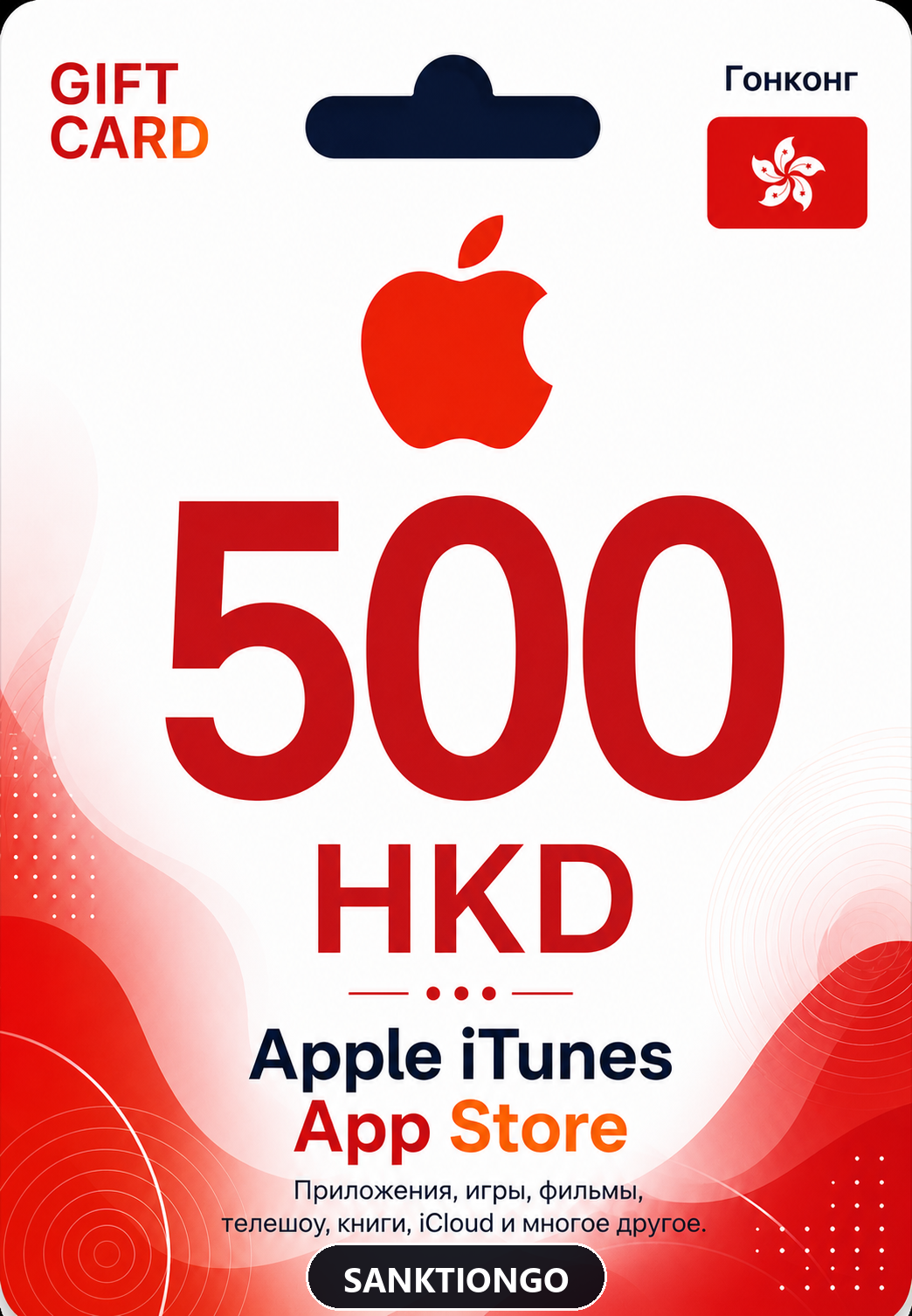 Карта пополнения App Store / iTunes Гонконг 500 HKD (App Store, iTunes Store; iOS, macOS, PC)