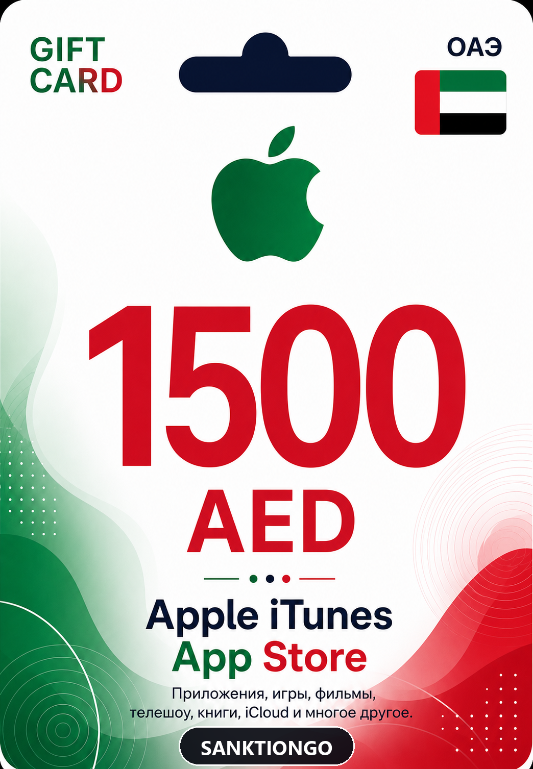 Карта пополнения App Store / iTunes ОАЭ 1500 AED (App Store, iTunes Store; iOS, macOS, PC)