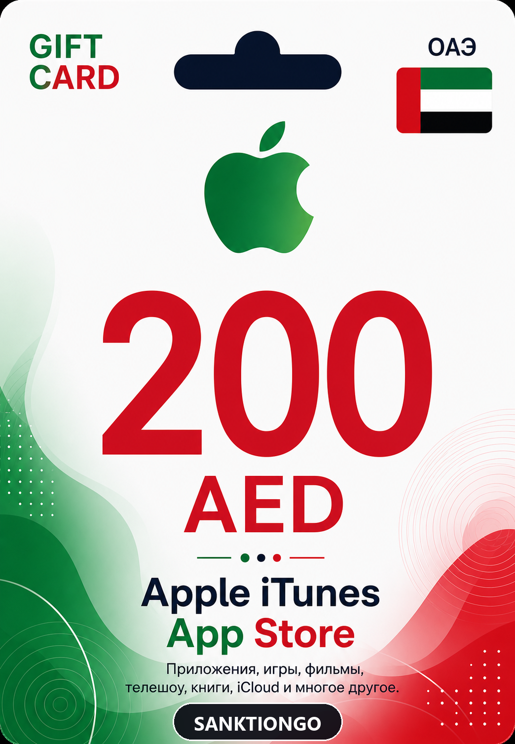 Карта пополнения App Store / iTunes ОАЭ 200 AED (App Store, iTunes Store; iOS, macOS, PC)