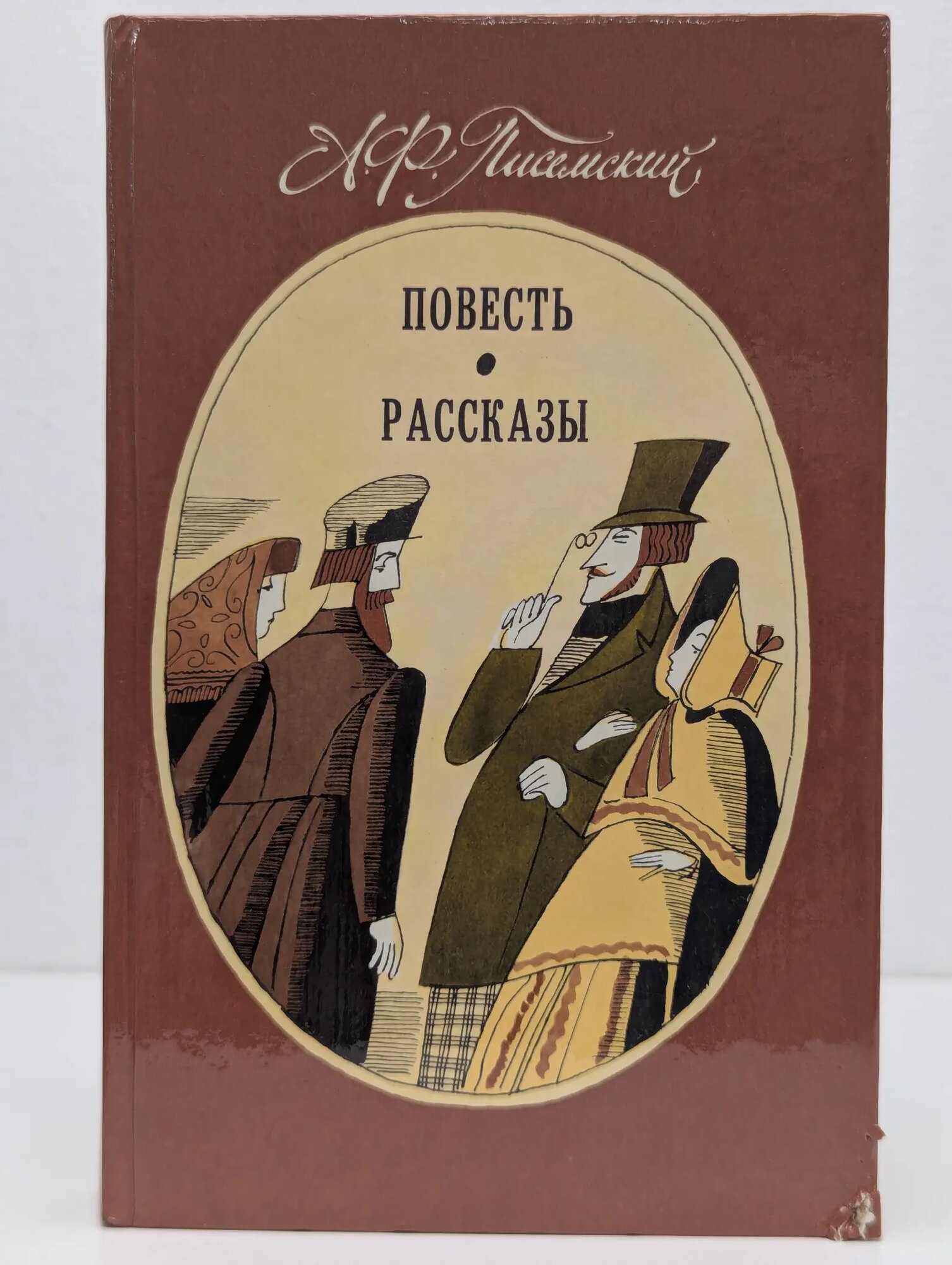 Алексей Писемский. Повесть. Рассказы Писемский Алексей Феофилактович 1988