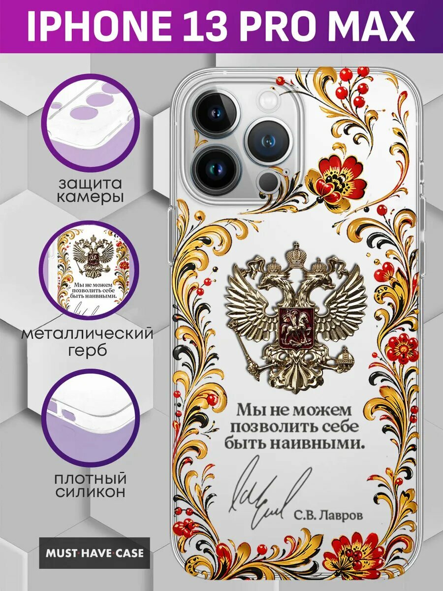 Чехол на iPhone 13 Pro Max с металлическим гербом России