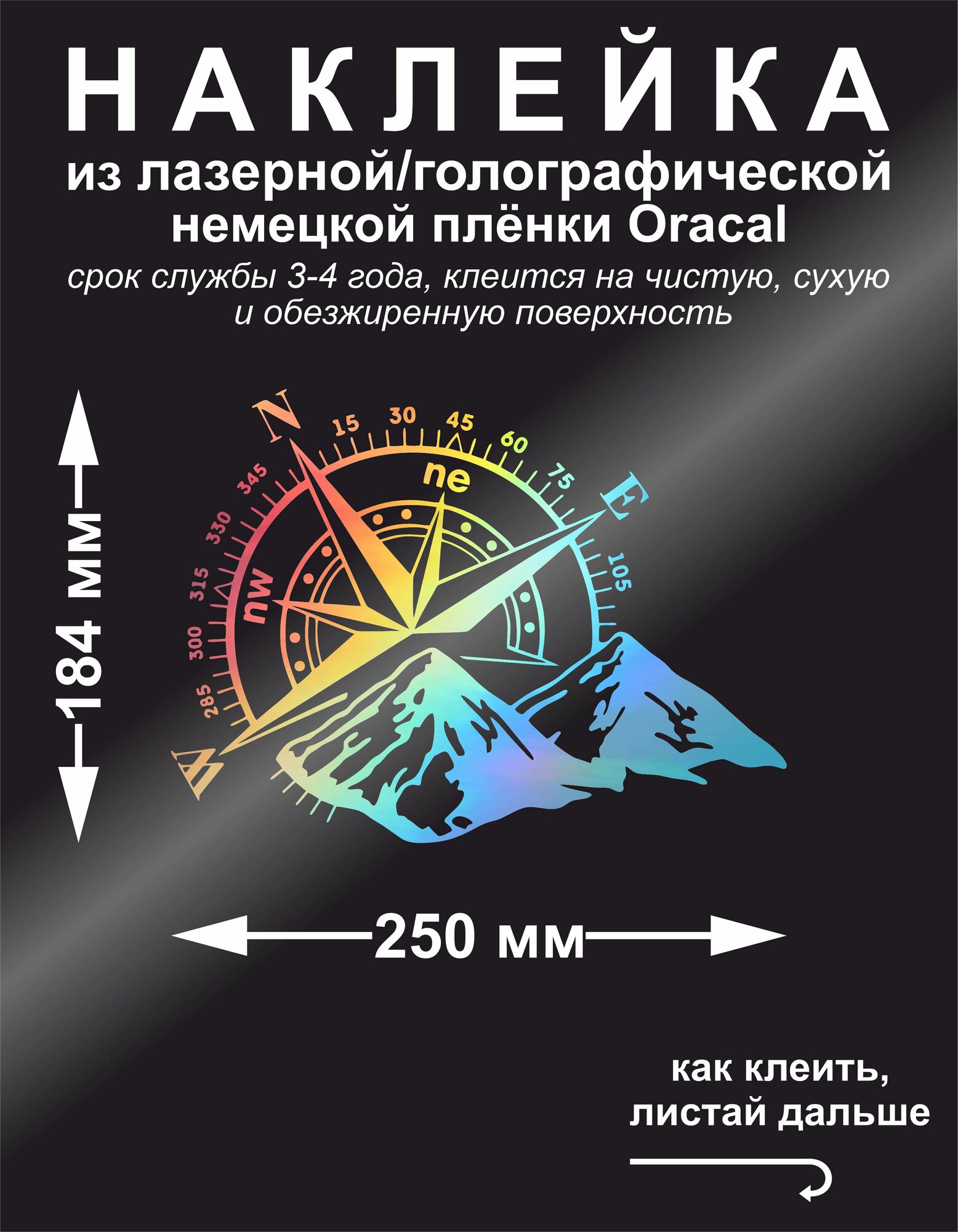 Наклейка Компас, цвет лазерный/голографический, 250х184 мм