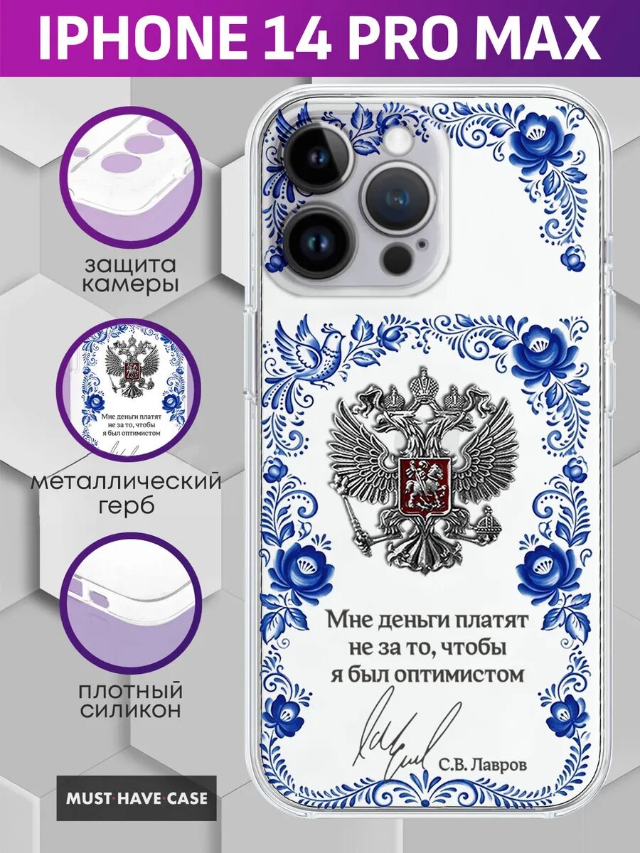 Чехол на iPhone 14 Pro Max с металлическим гербом России