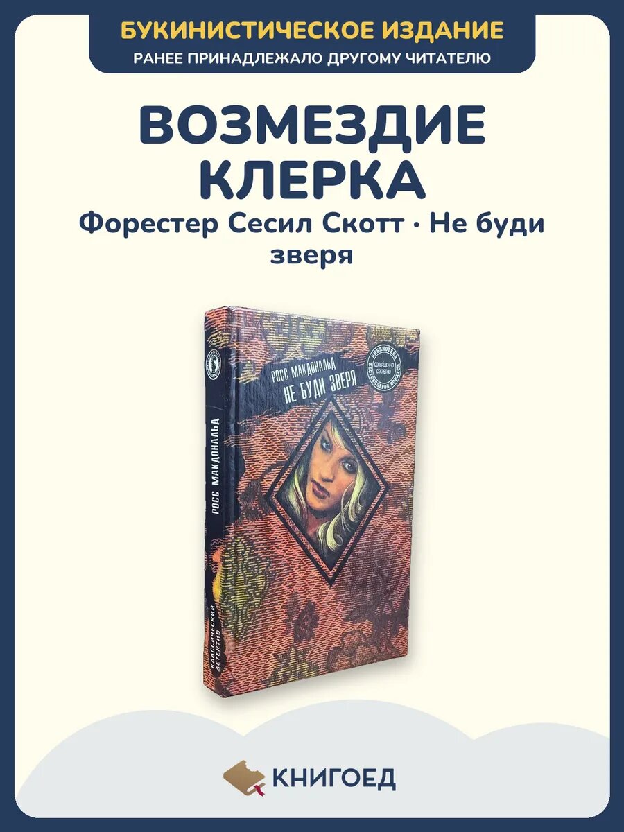 Форестер Сесил Скотт (детективы и триллеры для взрослых, букинистика)