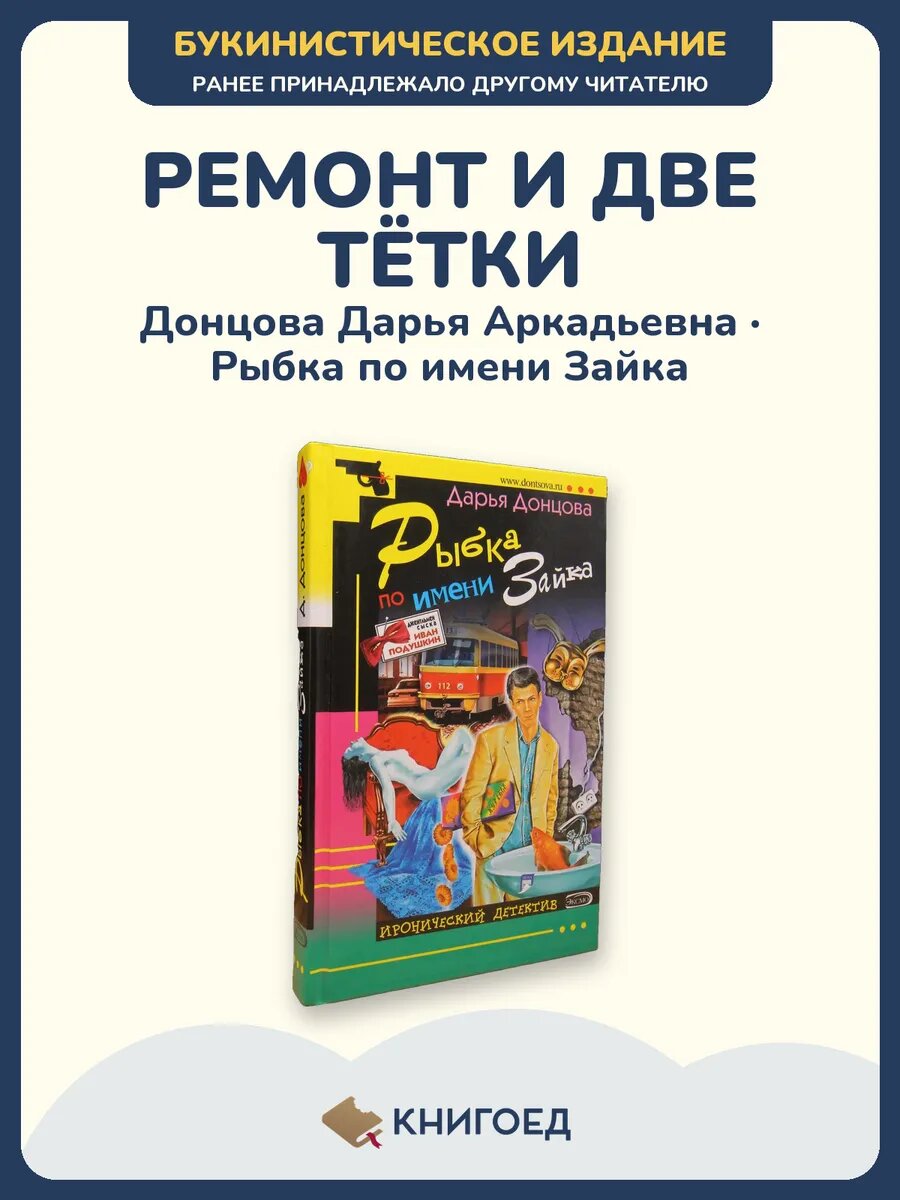 Донцова Дарья Аркадьевна (детективы и триллеры для взрослых, букинистика)