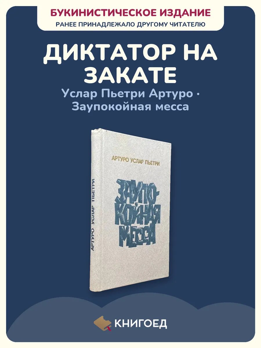 Услар Пьетри Артуро (проза для взрослых, букинистика)