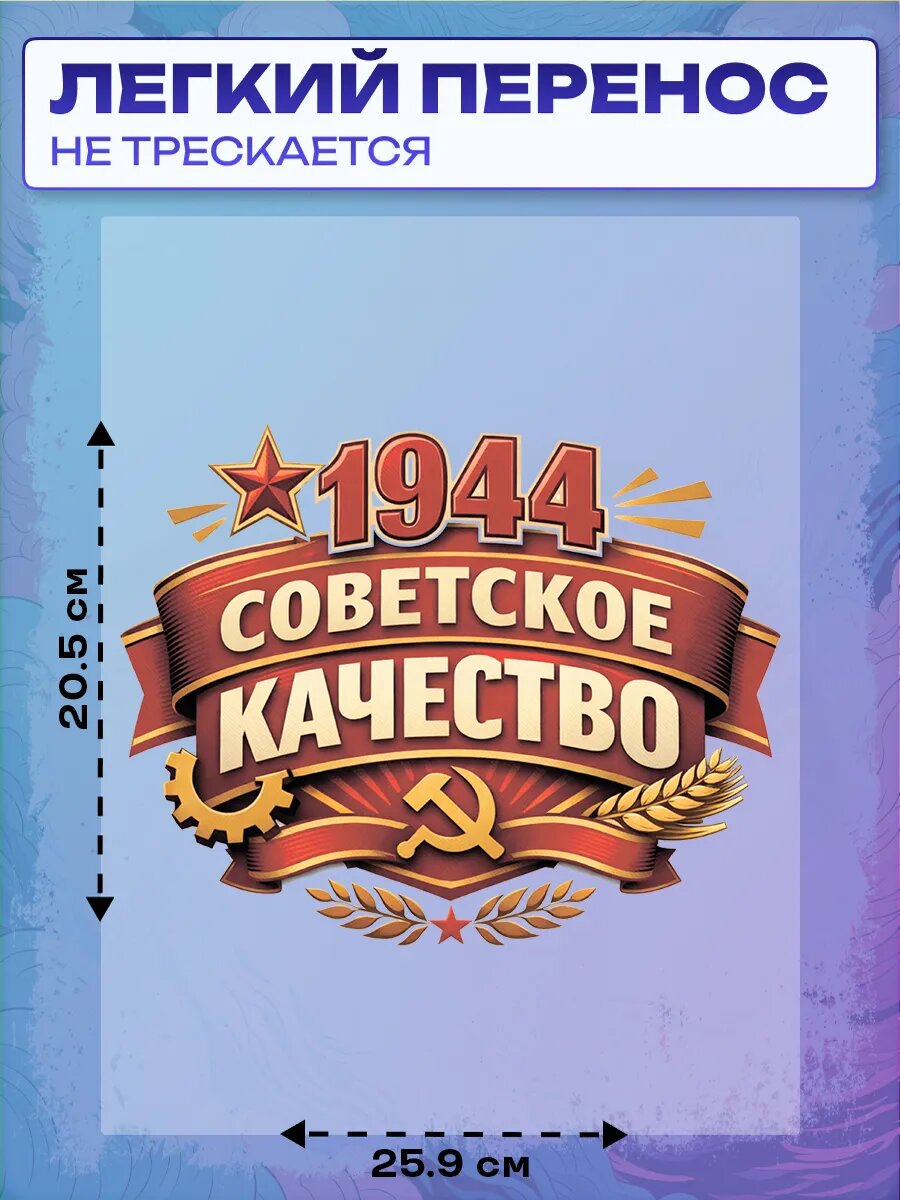 Термонаклейка советское качество — фото 1