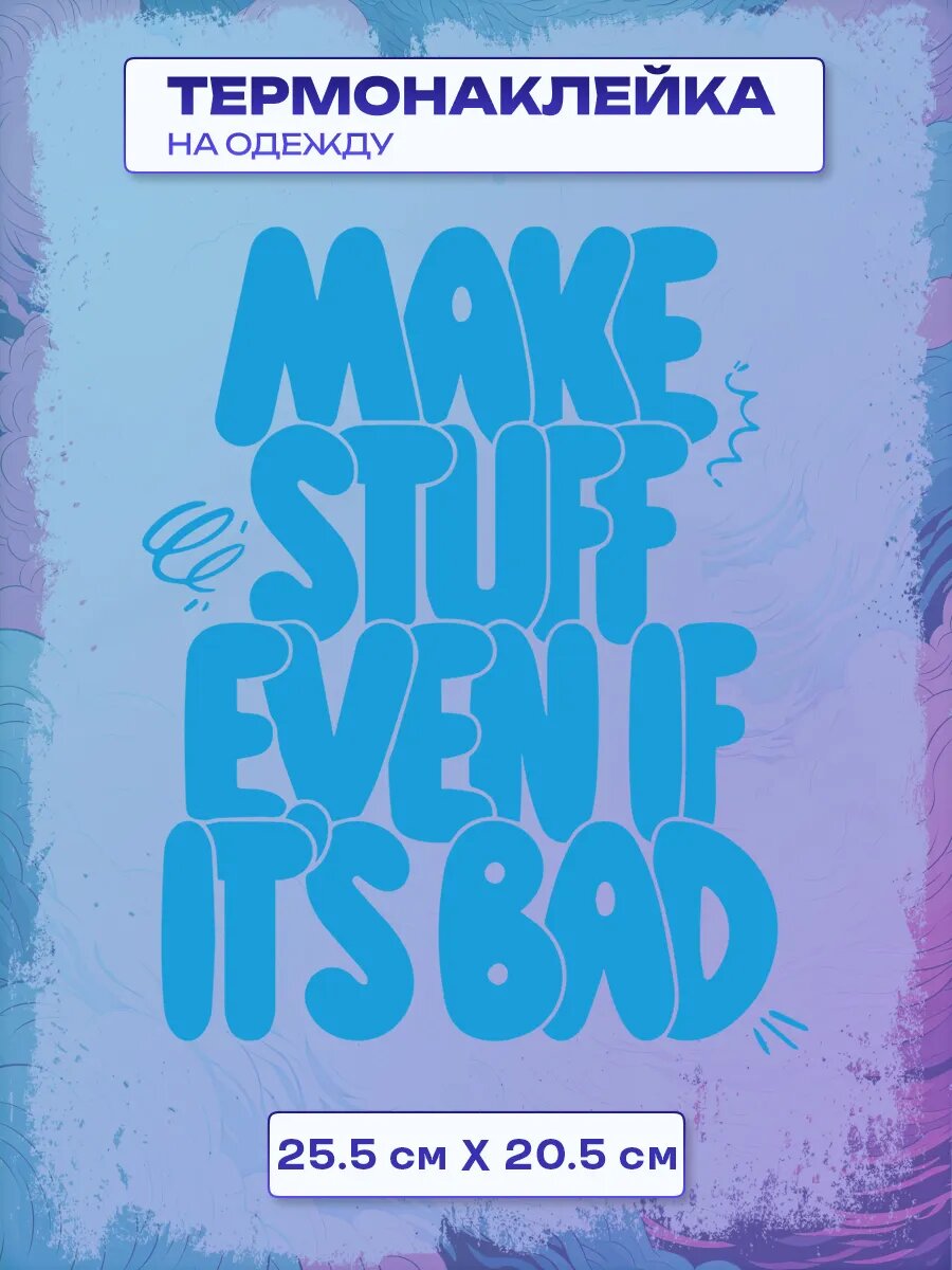 Термонаклейка make stuff even if it's bad