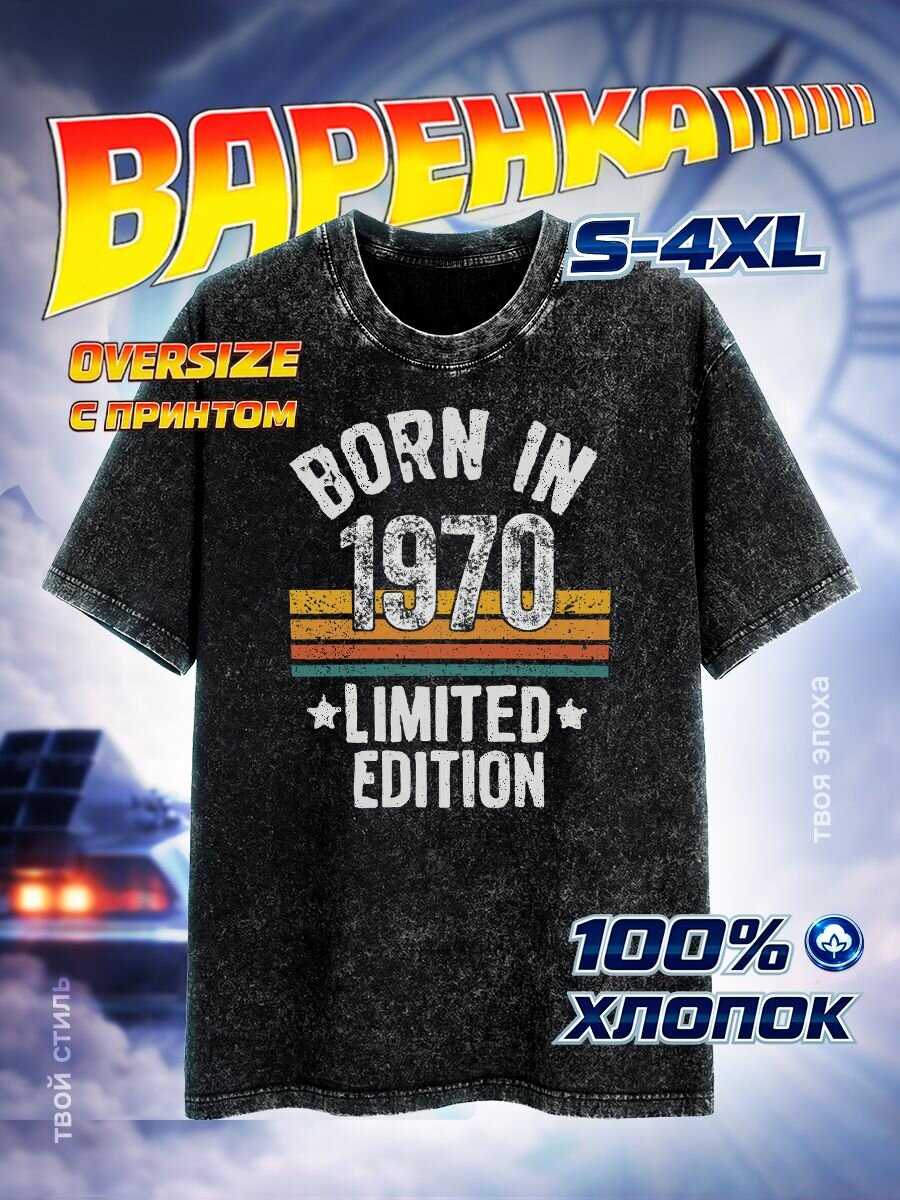 Футболка DARIART варенка оверсайз ретро BORN IN 1970