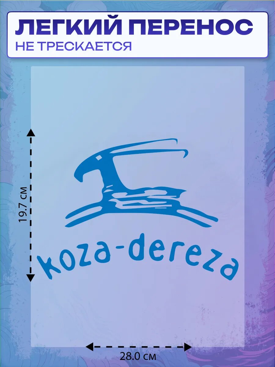 Термонаклейка koza-dereza — фото 1
