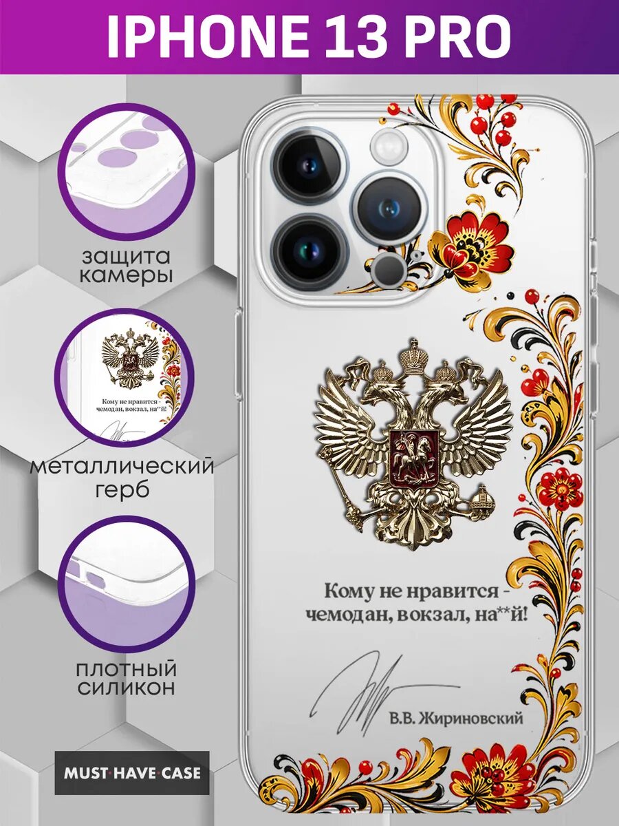 Чехол на iPhone 13 Pro с металлическим гербом России