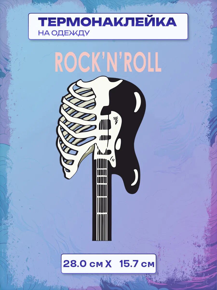 Термонаклейка Rock 'N' Roll