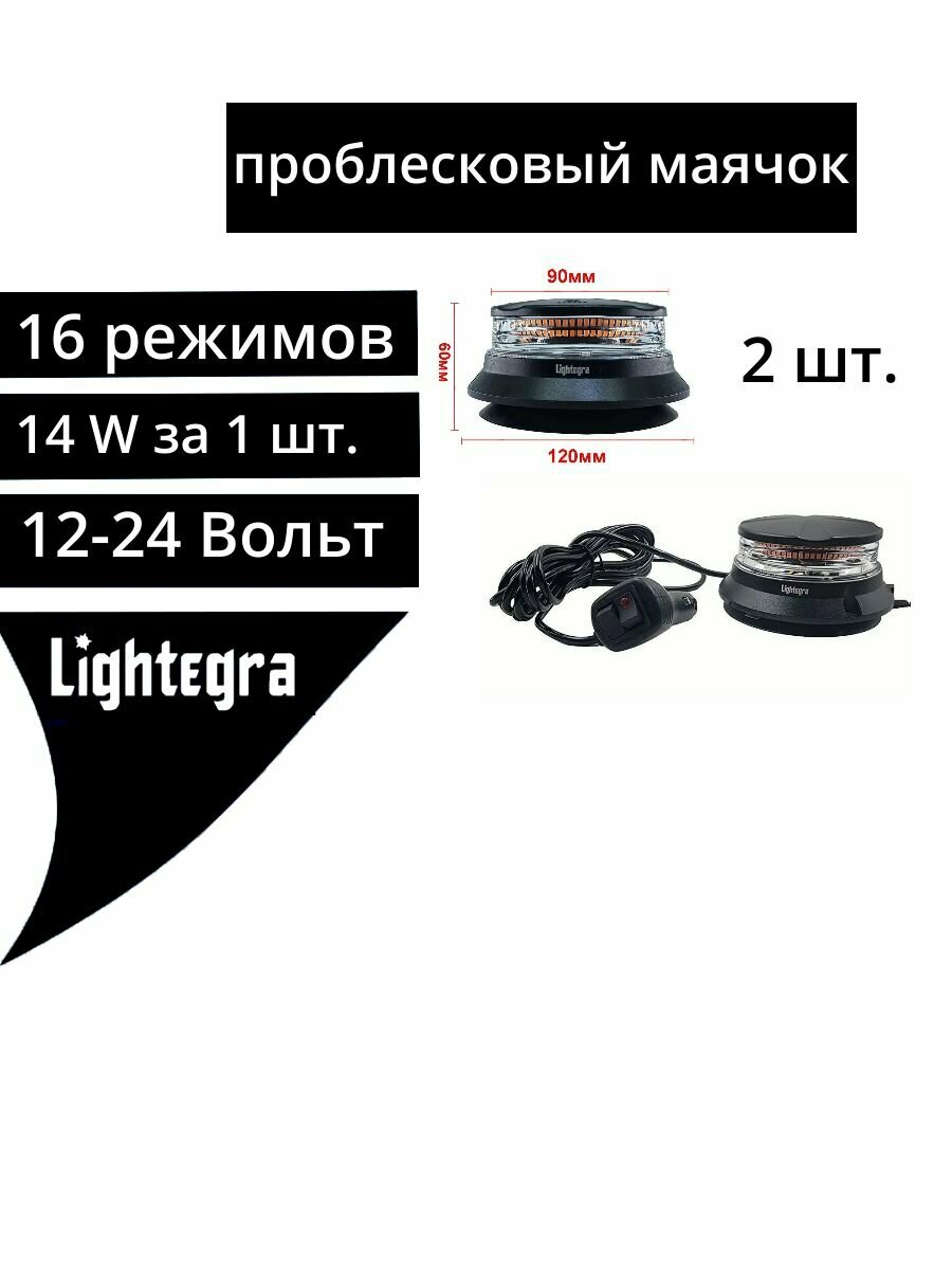 2 шт. Маяк мигалка проблесковый оранжевый светодиодный LED прозрачный на магните 16 режимов 12-24 В 14 Вт