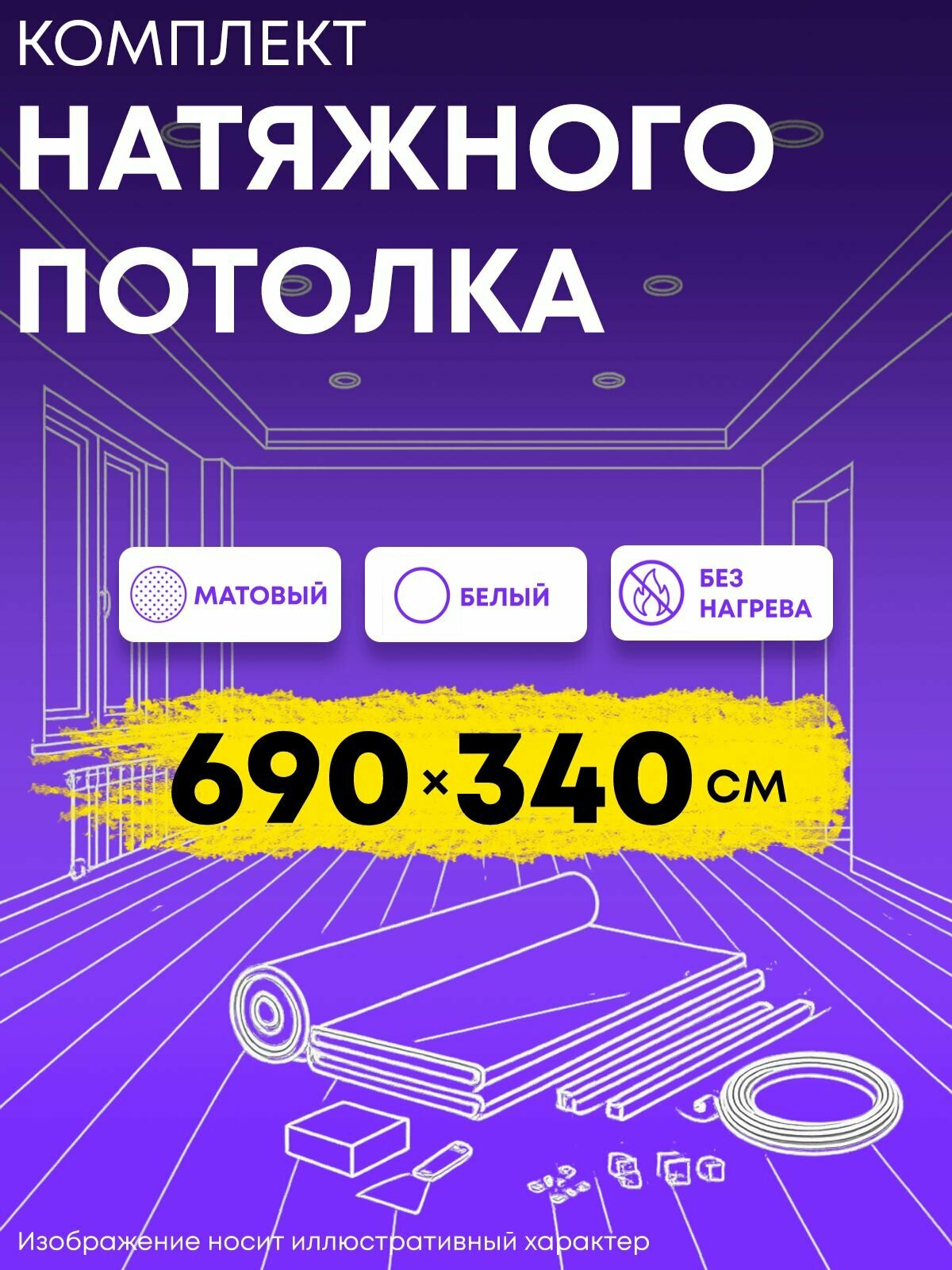 Натяжной потолок комплект без нагрева 690*340, матовый белый