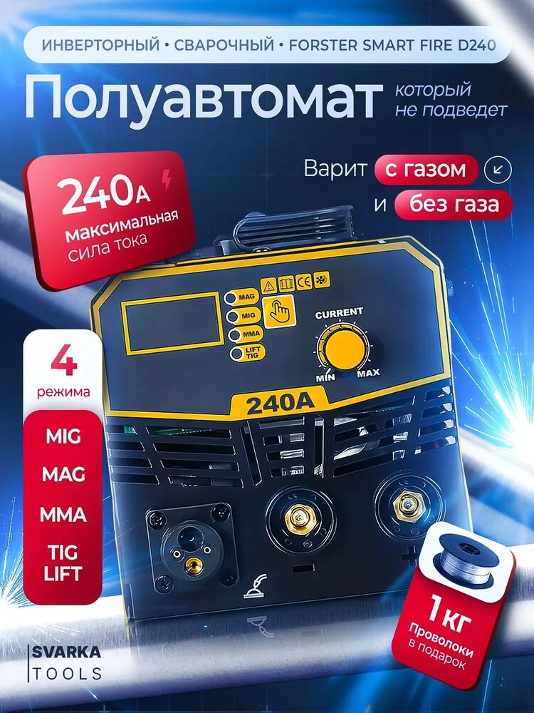 Сварочный аппарат полуавтомат FORSTER SmartFire D240/полуавтомат без газа, с газом/MIG/MMA/TIG