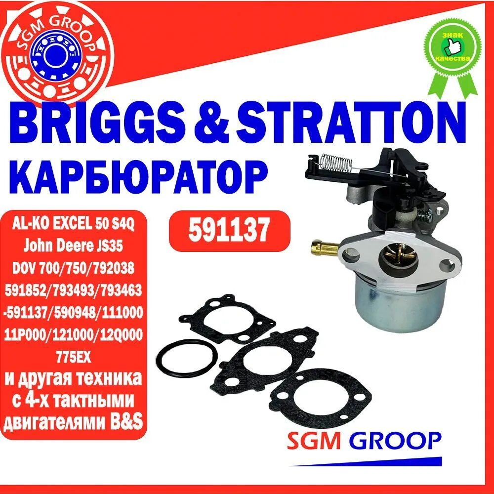 Карбюратор для двигателя BRIGGS & STRATTON, OEM: 591137, 590948
