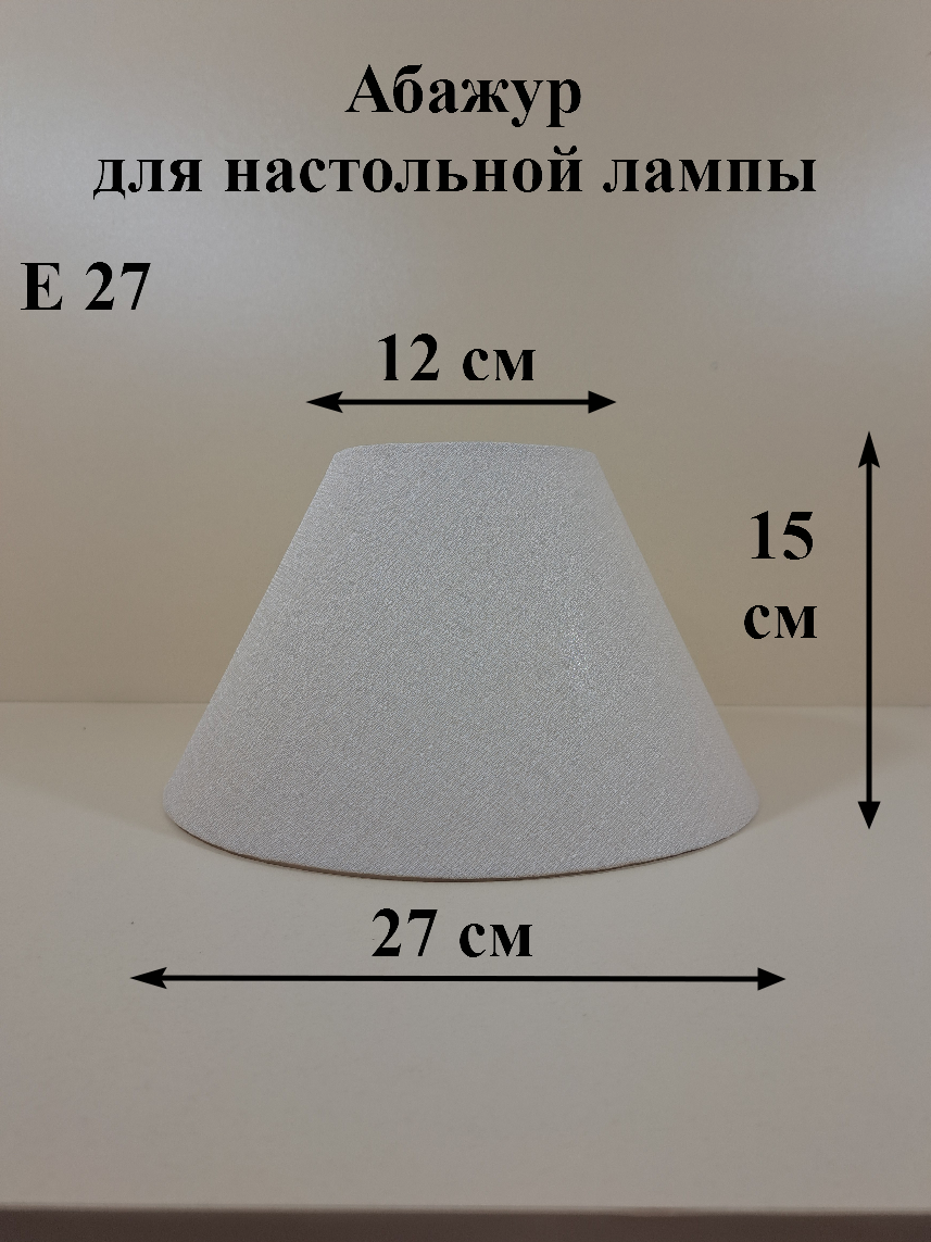Абажур 27*12*15 см, для настольной лампы, Е 27, Россия, молочный лён