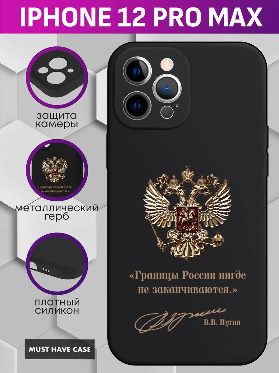 Чехол на iPhone 12 Pro Max с металлическим гербом России