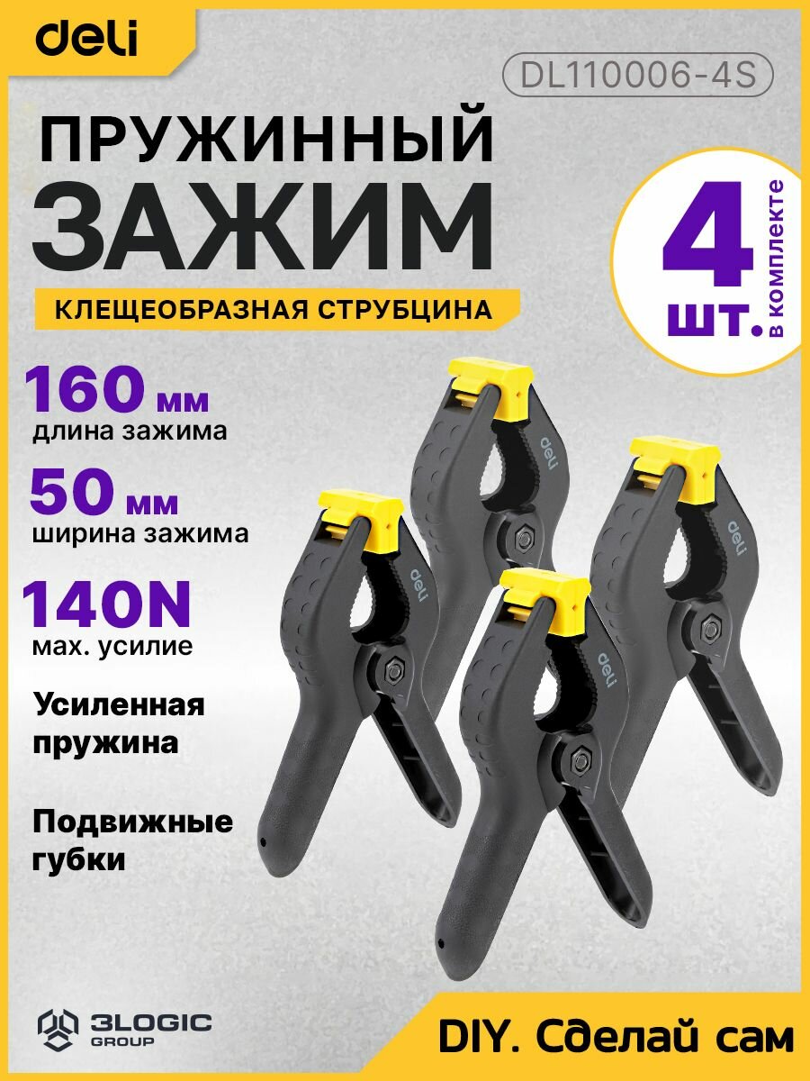 Струбцина-зажим (4 шт) пружинная 160мм Deli DL110006-4S